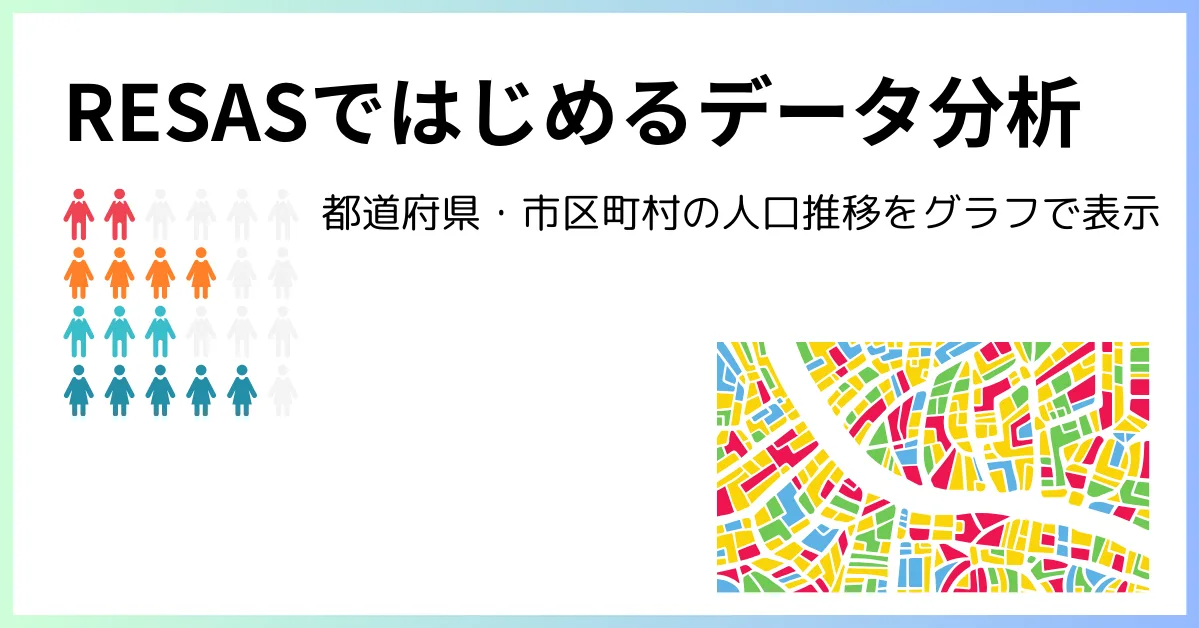 商圏分析で活用できる！RESASを使った人口動態データの見方と活用法